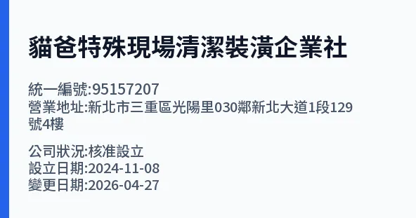 貓爸特殊現場清潔裝潢企業社的照片-統編 95157207(新北市) 公司登記資料與營業項目詳細圖表
