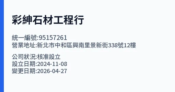 彩紳石材工程行的照片-統編 95157261(新北市) 公司登記資料與營業項目詳細圖表
