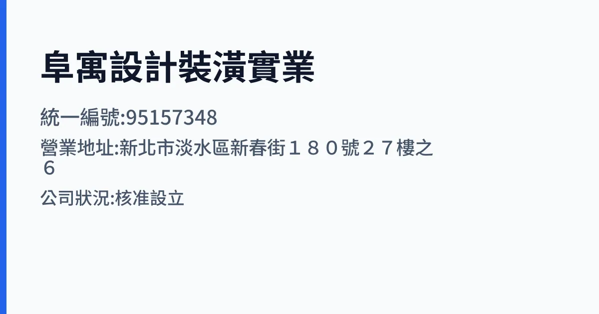 阜寓設計裝潢實業 - 統編 95157348(新北市) 公司登記資料與營業項目詳細圖表