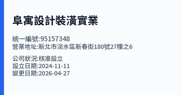 阜寓設計裝潢實業的照片-統編 95157348(新北市) 公司登記資料與營業項目詳細圖表