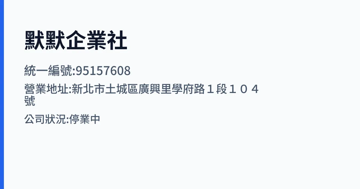默默企業社 - 統編 95157608(新北市) 公司登記資料與營業項目詳細圖表