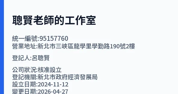 聰賢老師的工作室的照片-統編 95157760(新北市) 公司登記資料與營業項目詳細圖表
