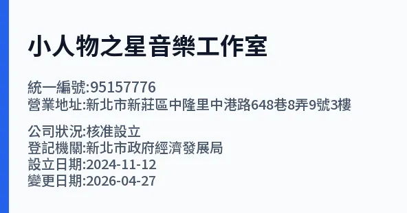 小人物之星音樂工作室的照片-統編 95157776(新北市) 公司登記資料與營業項目詳細圖表