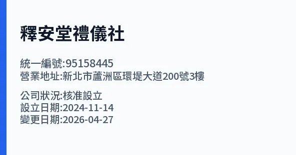 釋安堂禮儀社的照片-統編 95158445(新北市) 公司登記資料與營業項目詳細圖表
