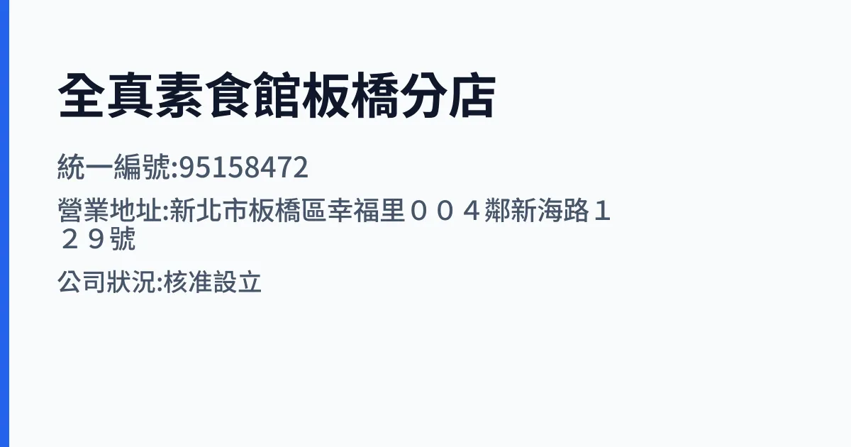 全真素食館板橋分店 - 統編 95158472(新北市) 公司登記資料與營業項目詳細圖表