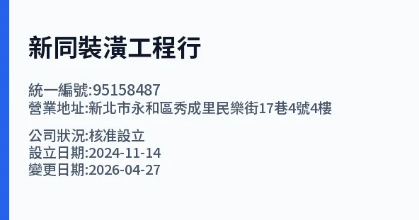 新同裝潢工程行的照片-統編 95158487(新北市) 公司登記資料與營業項目詳細圖表