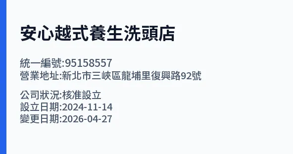 安心越式養生洗頭店的照片-統編 95158557(新北市) 公司登記資料與營業項目詳細圖表