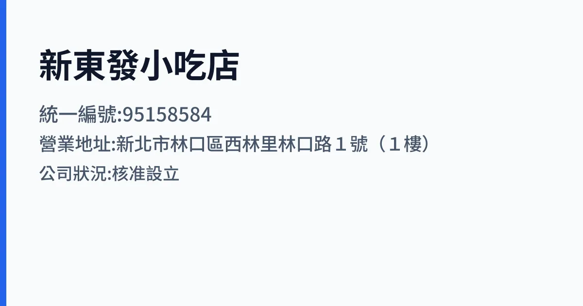 新東發小吃店 - 統編 95158584(新北市) 公司登記資料與營業項目詳細圖表