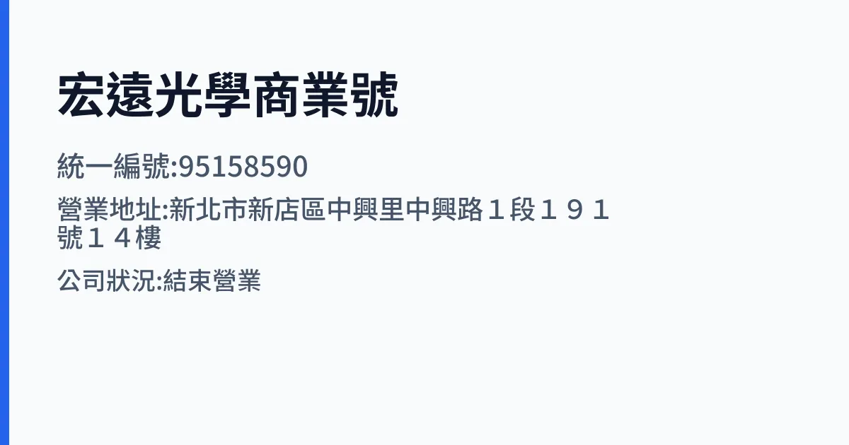 宏遠光學商業號 - 統編 95158590(新北市) 公司登記資料與營業項目詳細圖表