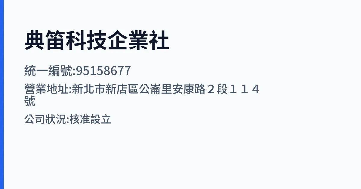 典笛科技企業社 - 統編 95158677(新北市) 公司登記資料與營業項目詳細圖表