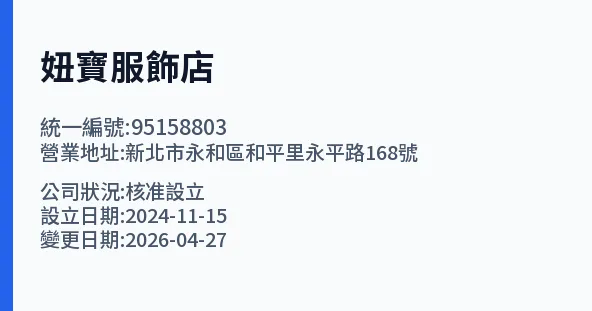 妞寶服飾店的照片-統編 95158803(新北市) 公司登記資料與營業項目詳細圖表