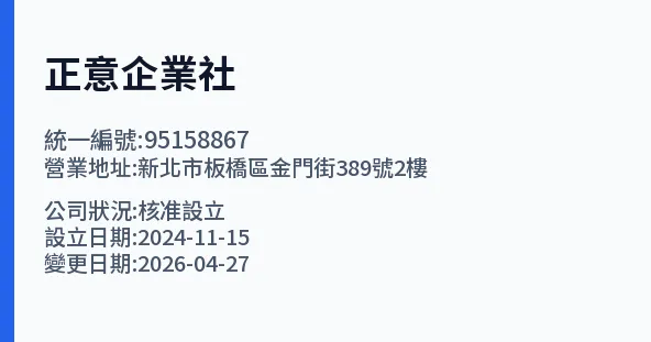 正意企業社的照片-統編 95158867(新北市) 公司登記資料與營業項目詳細圖表
