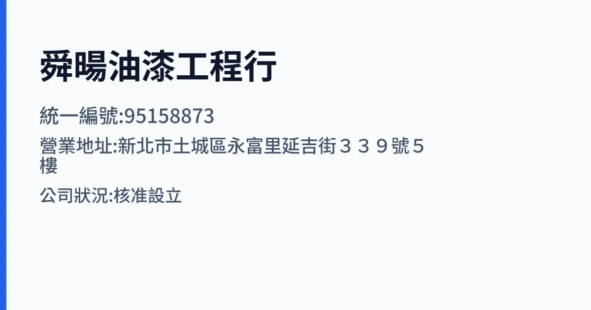 舜暘油漆工程行 - 統編 95158873(新北市) 公司登記資料與營業項目詳細圖表
