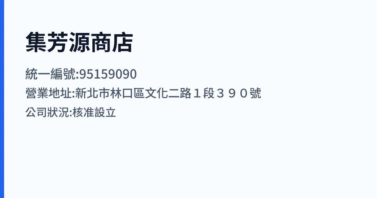 集芳源商店 - 統編 95159090(新北市) 公司登記資料與營業項目詳細圖表