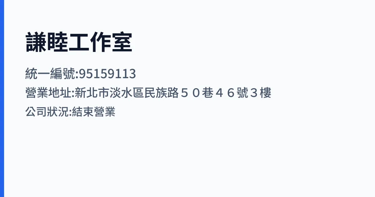 謙睦工作室 - 統編 95159113(新北市) 公司登記資料與營業項目詳細圖表