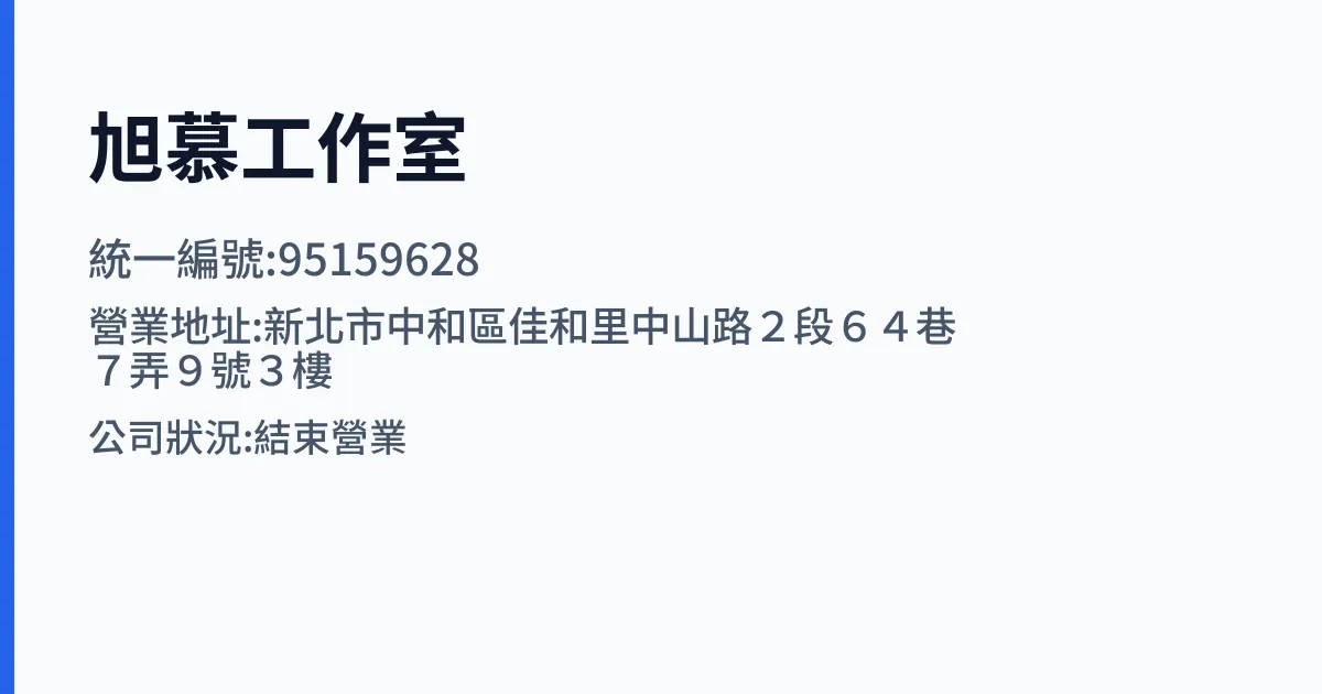 旭慕工作室 - 統編 95159628(新北市) 公司登記資料與營業項目詳細圖表