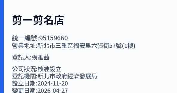 剪一剪名店的照片-統編 95159660(新北市) 公司登記資料與營業項目詳細圖表