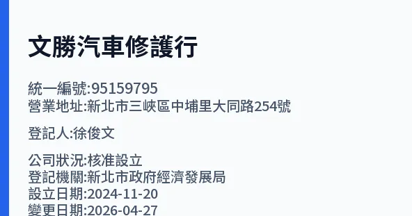 文勝汽車修護行的照片-統編 95159795(新北市) 公司登記資料與營業項目詳細圖表