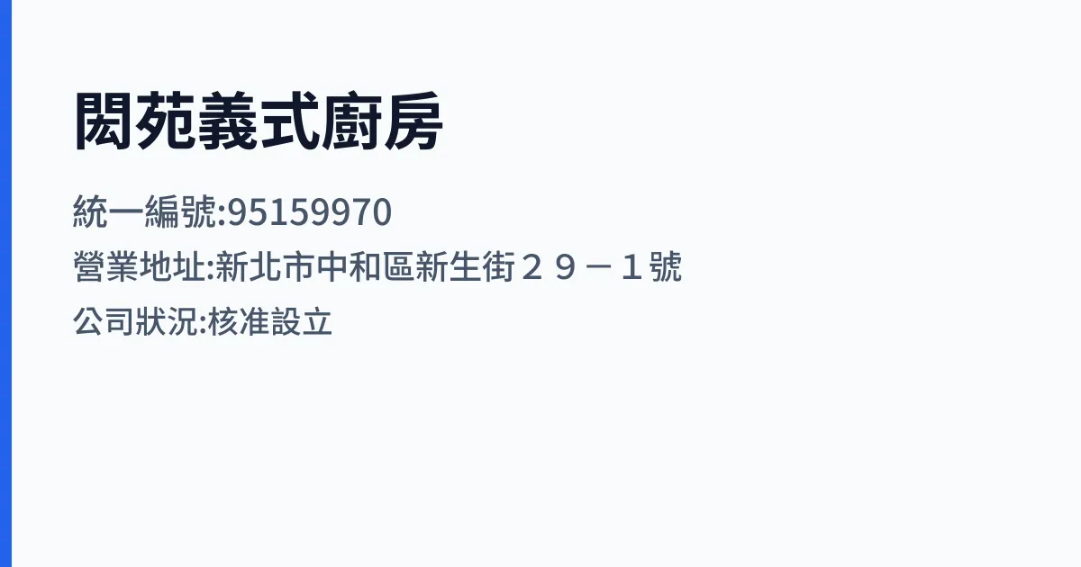 閎苑義式廚房 - 統編 95159970(新北市) 公司登記資料與營業項目詳細圖表
