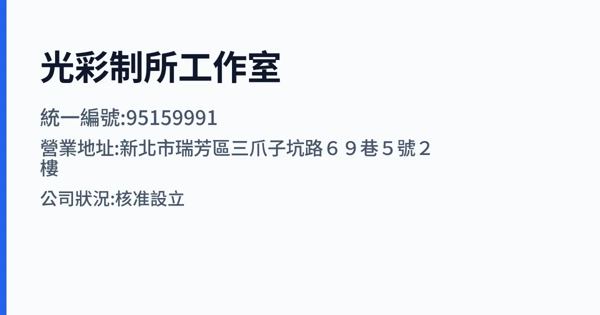 光彩制所工作室 - 統編 95159991(新北市) 公司登記資料與營業項目詳細圖表