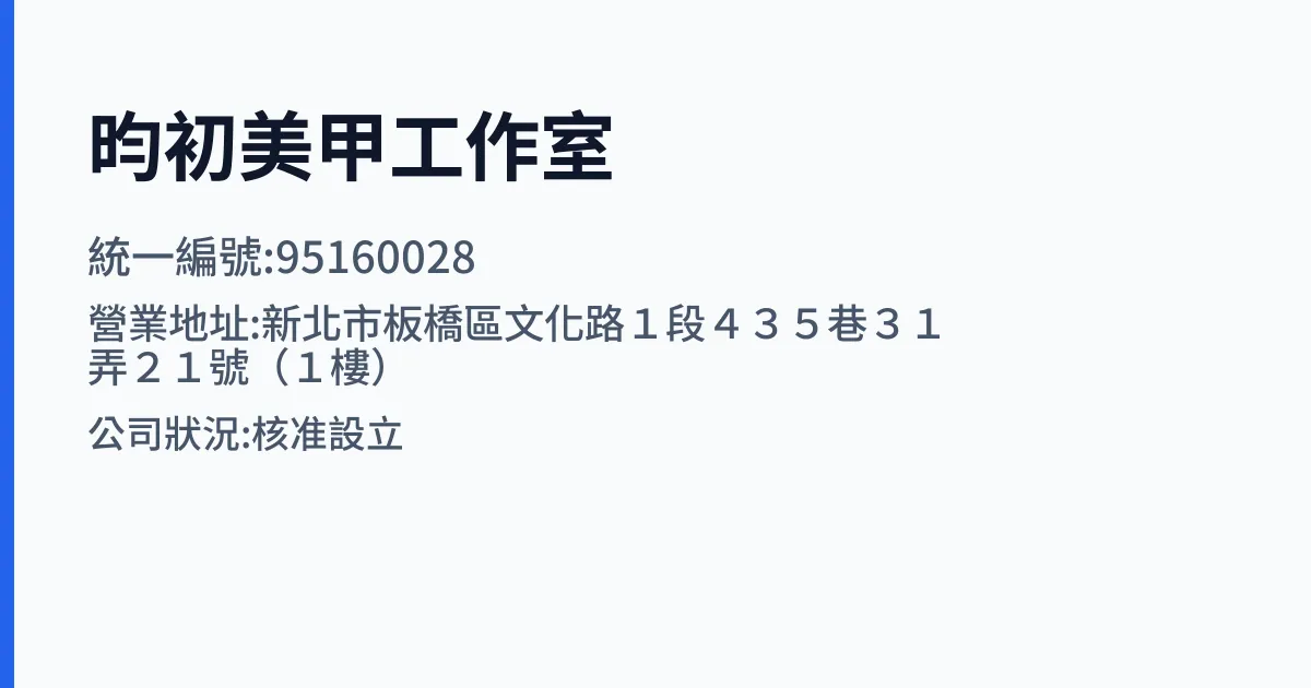 昀初美甲工作室 - 統編 95160028(新北市) 公司登記資料與營業項目詳細圖表