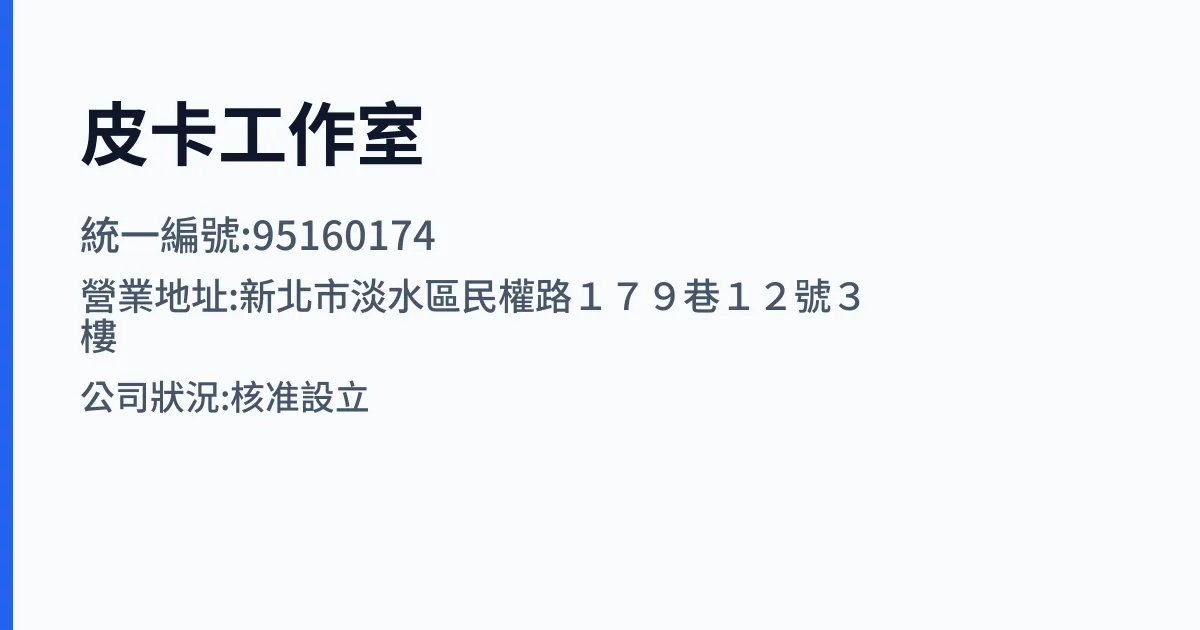 皮卡工作室 - 統編 95160174(新北市) 公司登記資料與營業項目詳細圖表