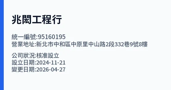 兆閎工程行的照片-統編 95160195(新北市) 公司登記資料與營業項目詳細圖表