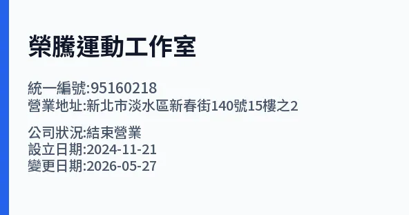 榮騰運動工作室的照片-統編 95160218(新北市) 公司登記資料與營業項目詳細圖表