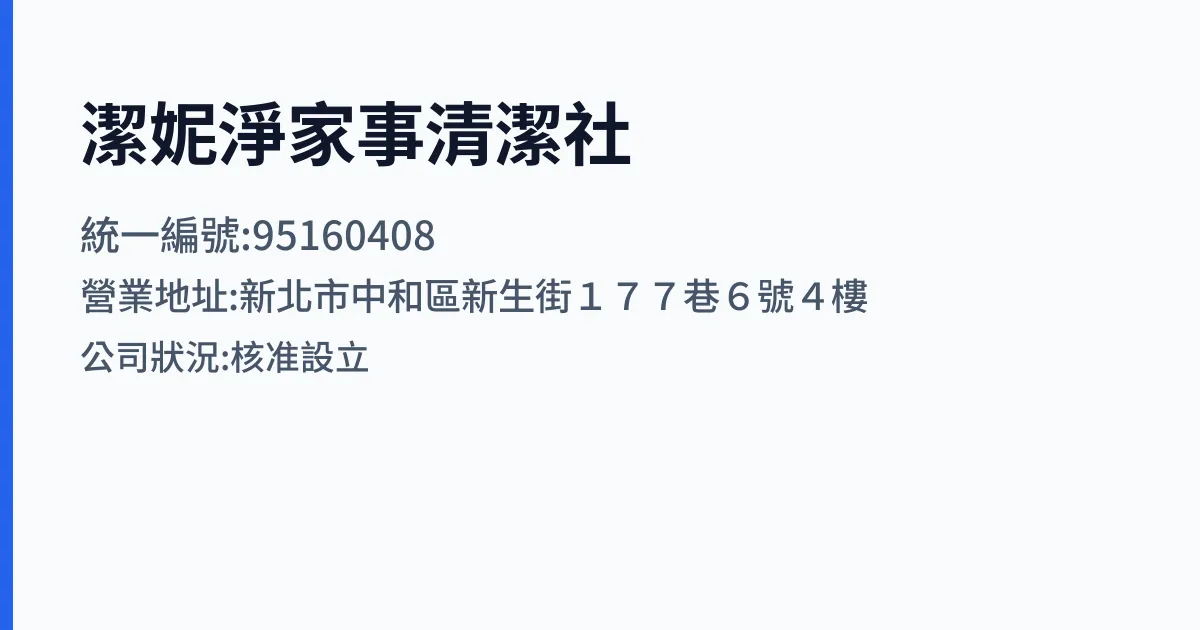 潔妮淨家事清潔社 - 統編 95160408(新北市) 公司登記資料與營業項目詳細圖表