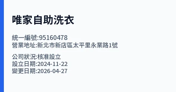 唯家自助洗衣的照片-統編 95160478(新北市) 公司登記資料與營業項目詳細圖表