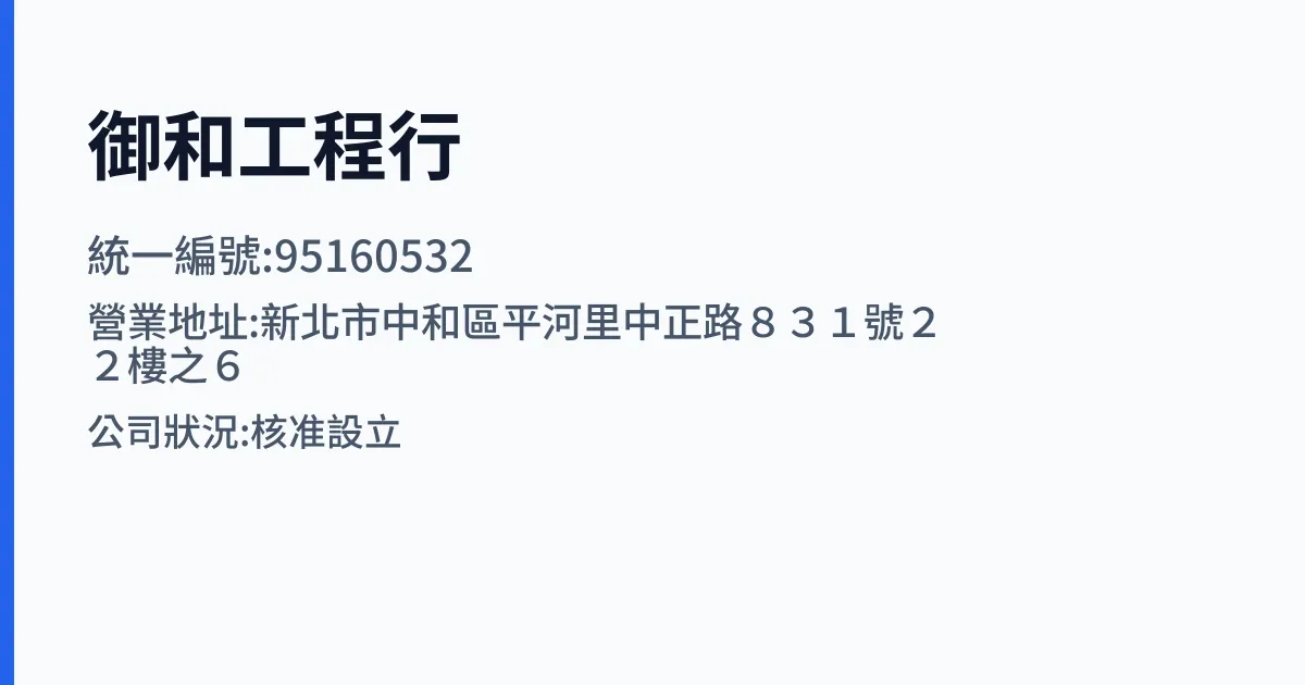 御和工程行 - 統編 95160532(新北市) 公司登記資料與營業項目詳細圖表