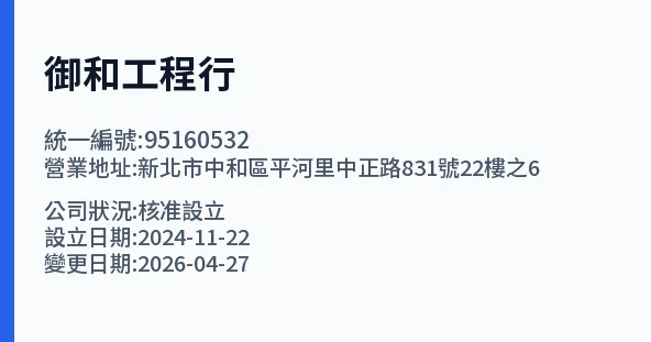 御和工程行的照片-統編 95160532(新北市) 公司登記資料與營業項目詳細圖表