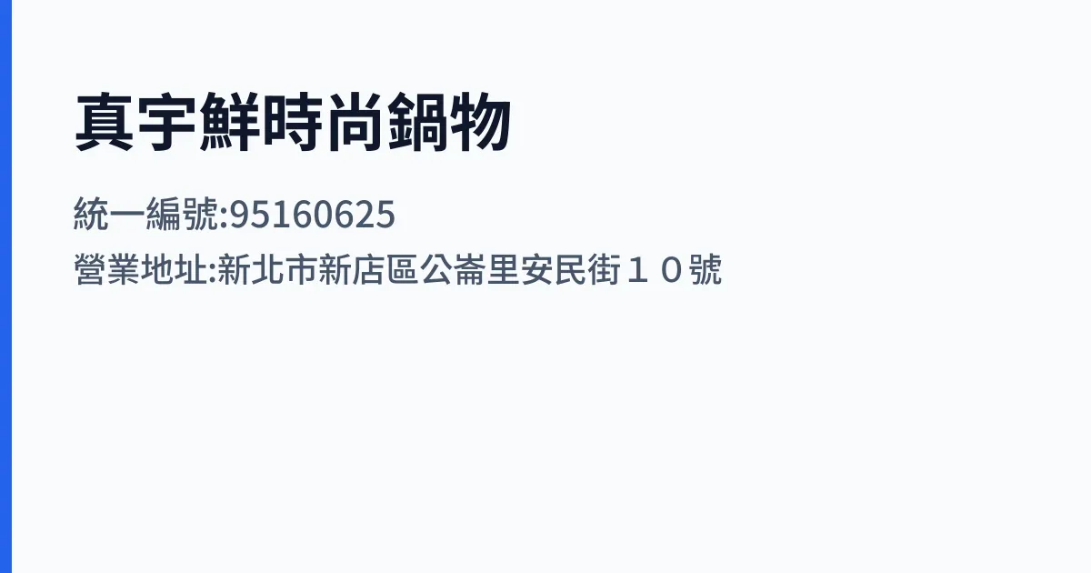真宇鮮時尚鍋物 - 統編 95160625(新北市) 公司登記資料與營業項目詳細圖表