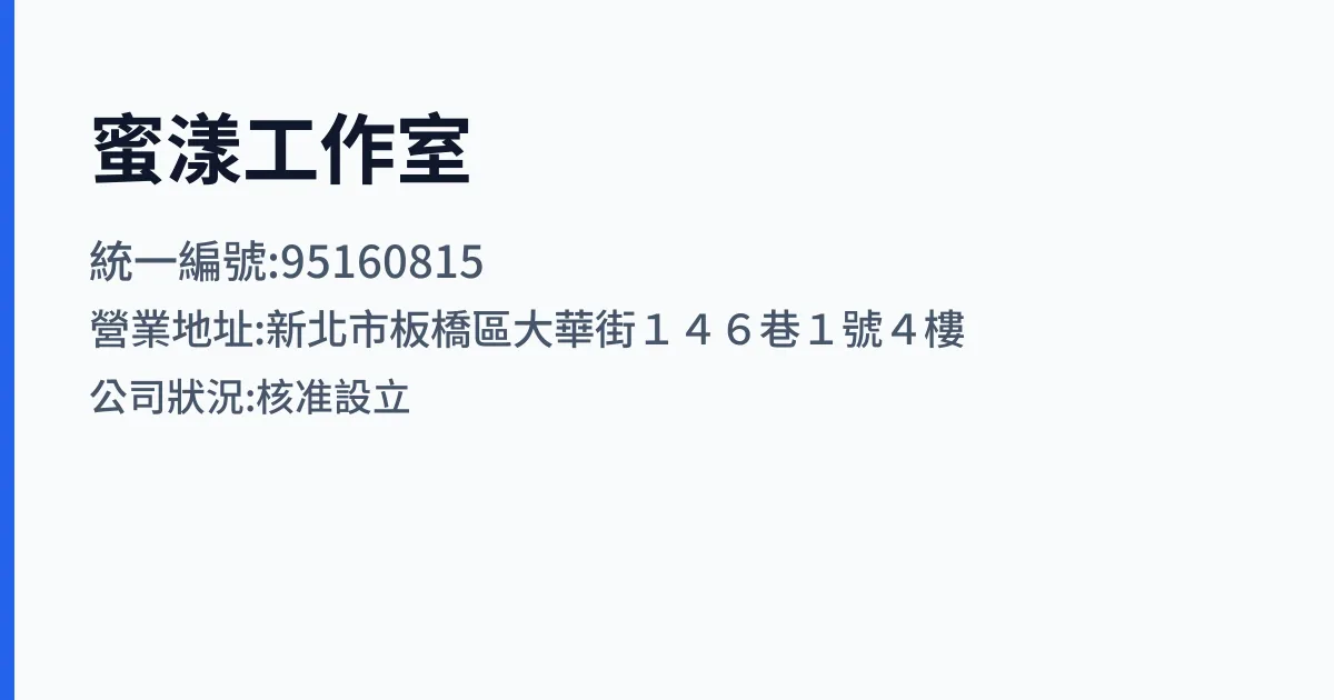 蜜漾工作室 - 統編 95160815(新北市) 公司登記資料與營業項目詳細圖表