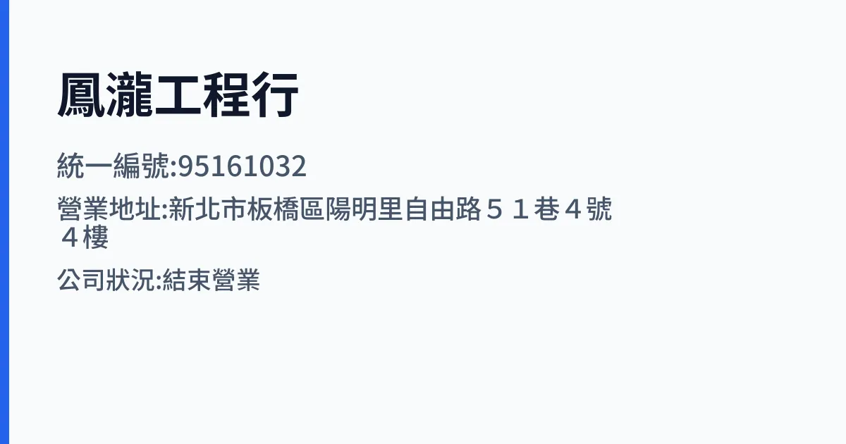 鳳瀧工程行 - 統編 95161032(新北市) 公司登記資料與營業項目詳細圖表
