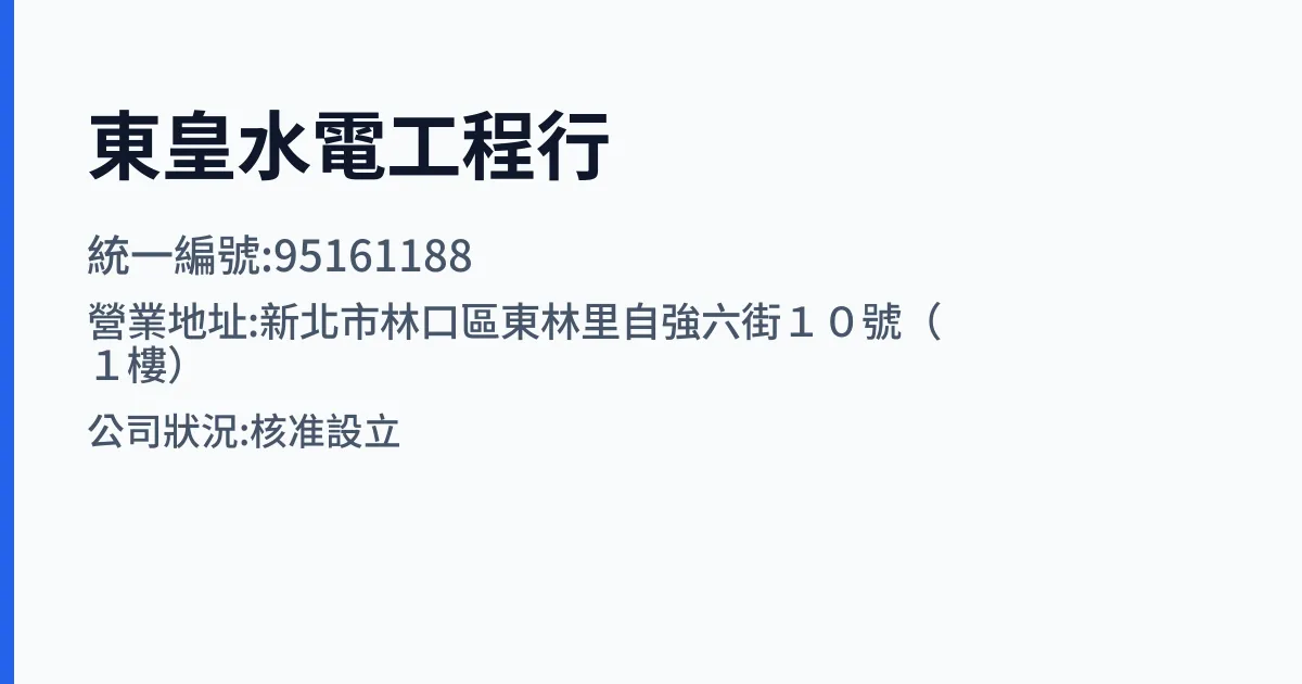 東皇水電工程行 - 統編 95161188(新北市) 公司登記資料與營業項目詳細圖表