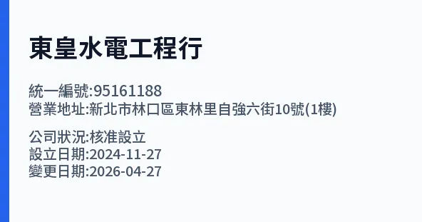 東皇水電工程行的照片-統編 95161188(新北市) 公司登記資料與營業項目詳細圖表