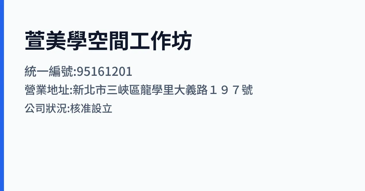 萱美學空間工作坊 - 統編 95161201(新北市) 公司登記資料與營業項目詳細圖表