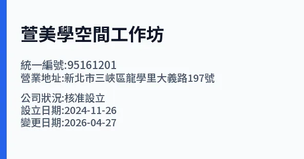萱美學空間工作坊的照片-統編 95161201(新北市) 公司登記資料與營業項目詳細圖表