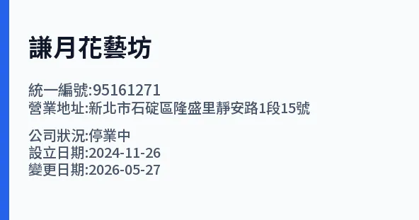 謙月花藝坊的照片-統編 95161271(新北市) 公司登記資料與營業項目詳細圖表
