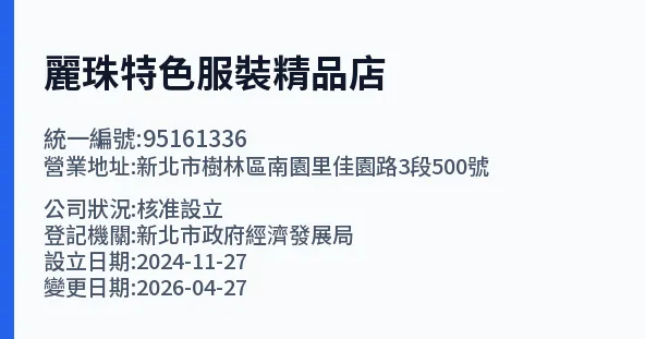 麗珠特色服裝精品店的照片-統編 95161336(新北市) 公司登記資料與營業項目詳細圖表