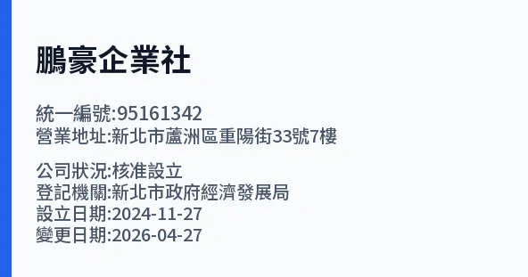 鵬豪企業社的照片-統編 95161342(新北市) 公司登記資料與營業項目詳細圖表