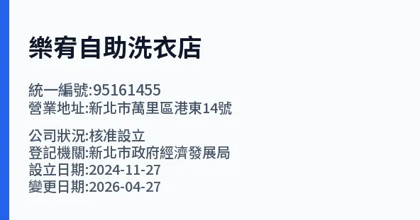 樂宥自助洗衣店的照片-統編 95161455(新北市) 公司登記資料與營業項目詳細圖表