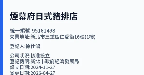 煙幕府日式豬排店的照片-統編 95161498(新北市) 公司登記資料與營業項目詳細圖表