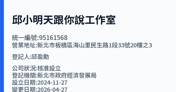 邱小明天跟你說工作室的照片-統編 95161568(新北市) 公司登記資料與營業項目詳細圖表