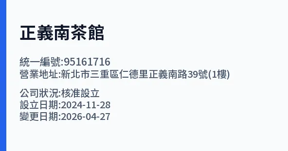 正義南茶館的照片-統編 95161716(新北市) 公司登記資料與營業項目詳細圖表