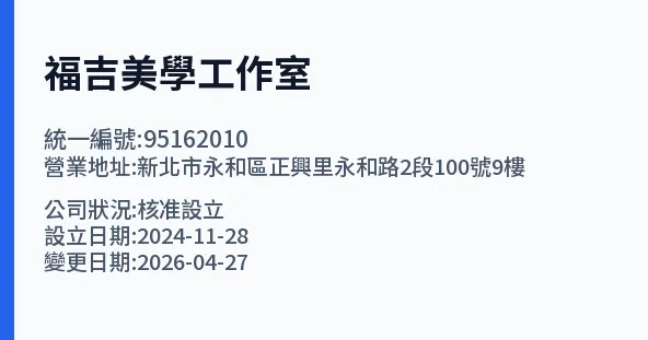 福吉美學工作室的照片-統編 95162010(新北市) 公司登記資料與營業項目詳細圖表