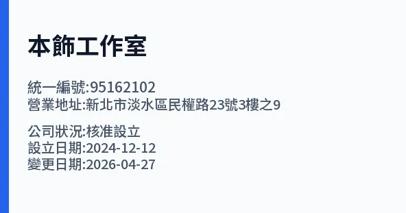 本飾工作室的照片-統編 95162102(新北市) 公司登記資料與營業項目詳細圖表
