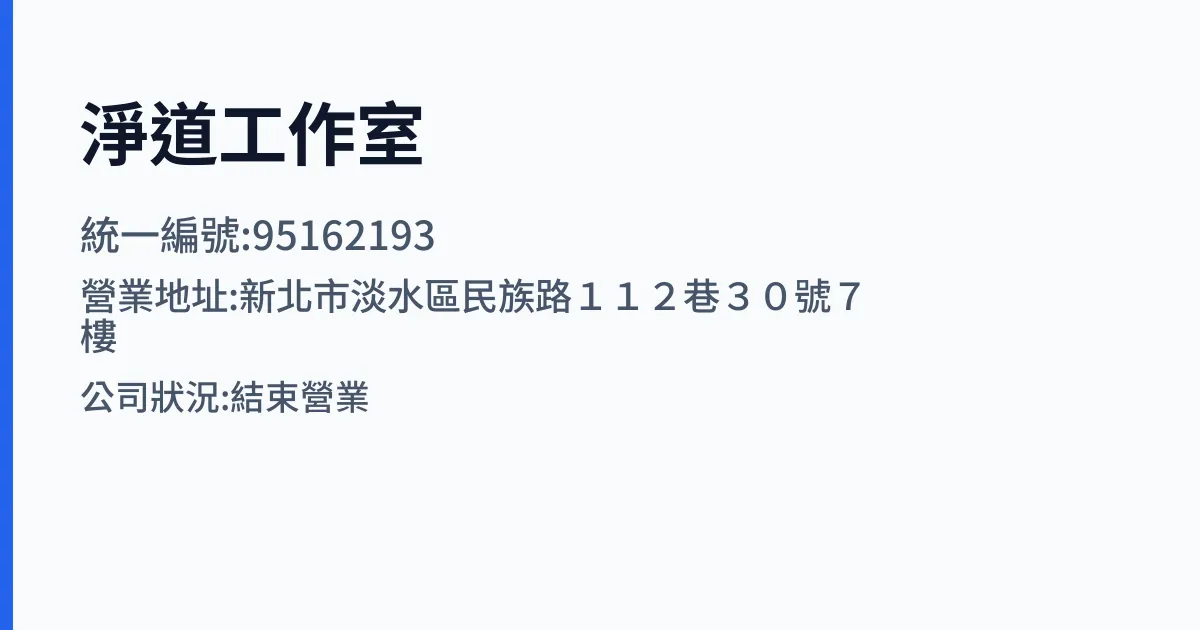 淨道工作室 - 統編 95162193(新北市) 公司登記資料與營業項目詳細圖表