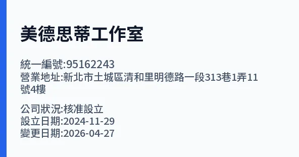 美德思蒂工作室的照片-統編 95162243(新北市) 公司登記資料與營業項目詳細圖表